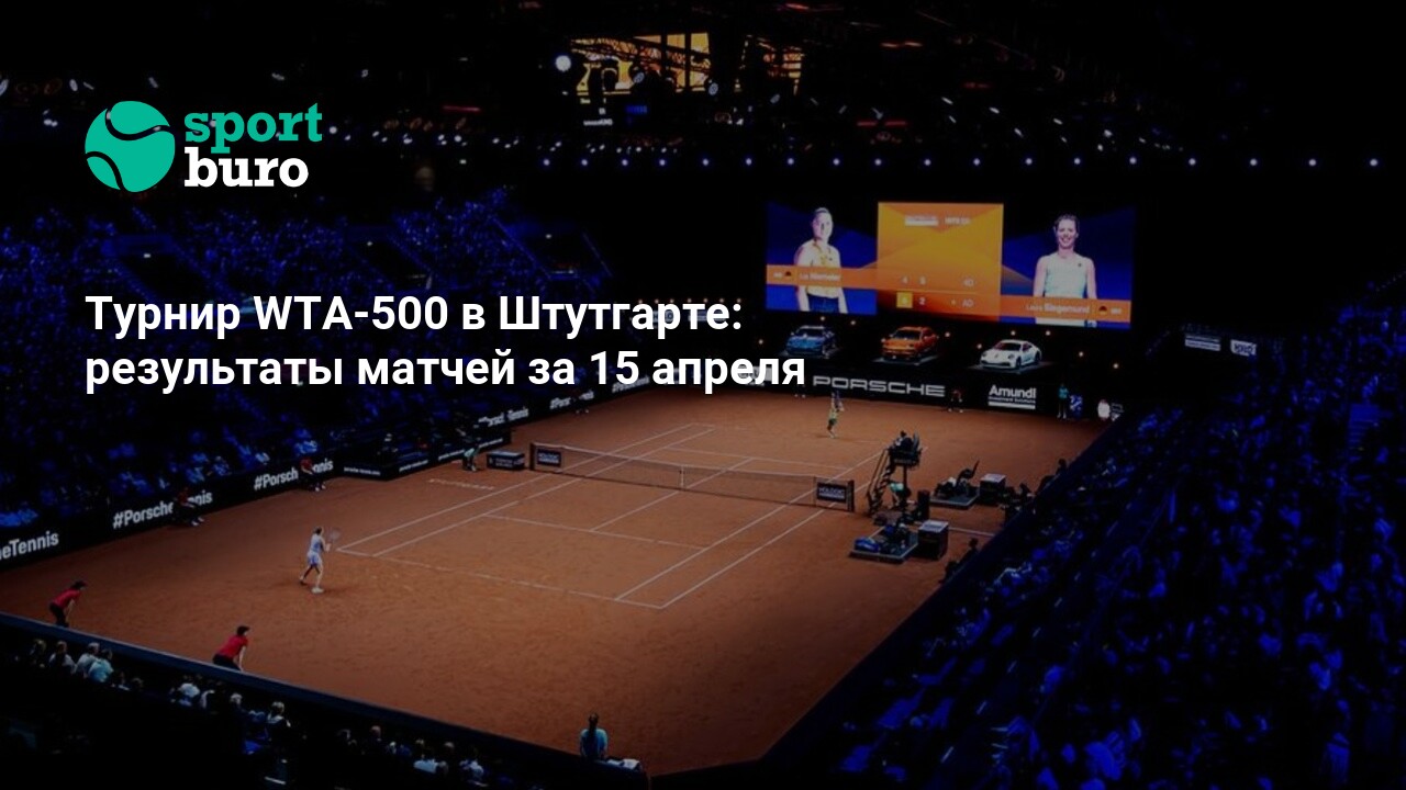 Турнир WTA-500 в Штутгарте: результаты матчей за 15 апреля - Sportburo.kz