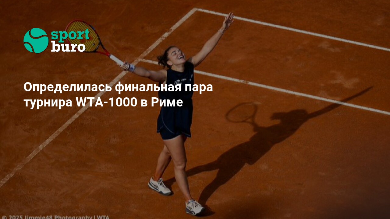 Определилась финальная пара турнира WTA-1000 в Риме - Sportburo.kz