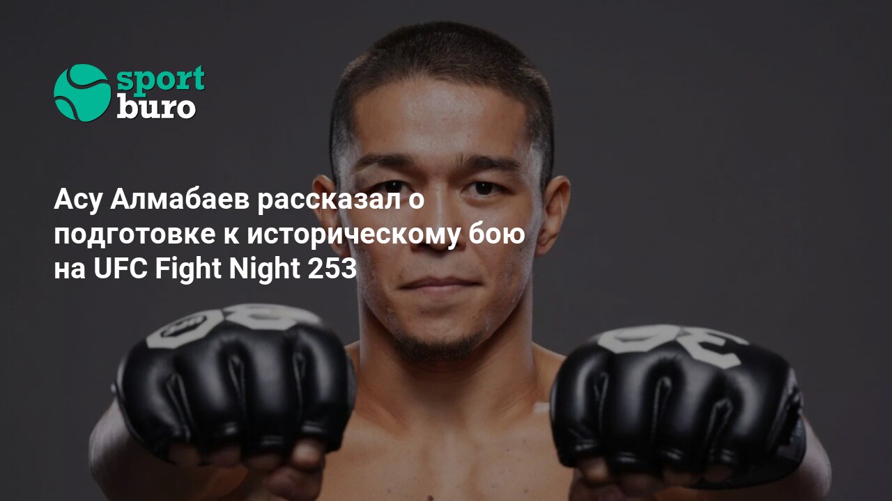 Асу Алмабаев рассказал о подготовке к историческому бою на UFC Fight ...