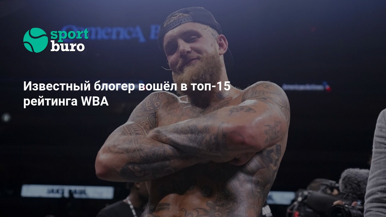 Известный блогер вошёл в топ-15 рейтинга WBA - Sportburo.kz