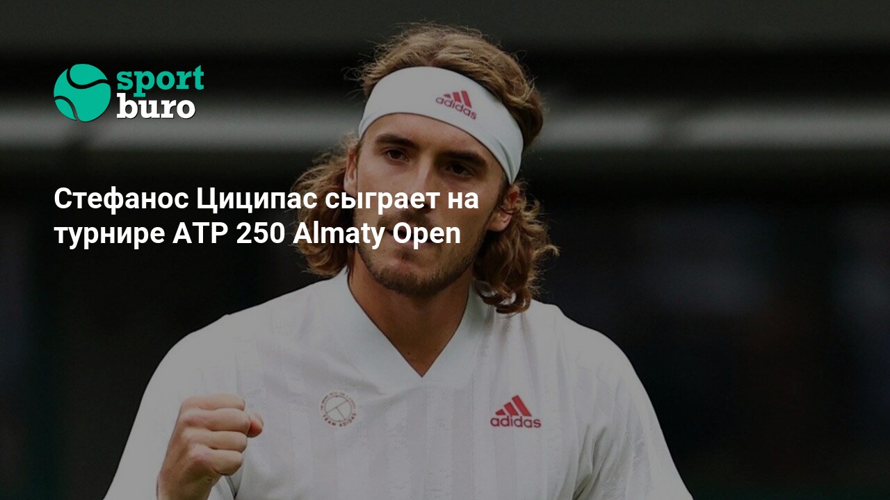 Стефанос Циципас сыграет на турнире ATP 250 Almaty Open - Sportburo.kz