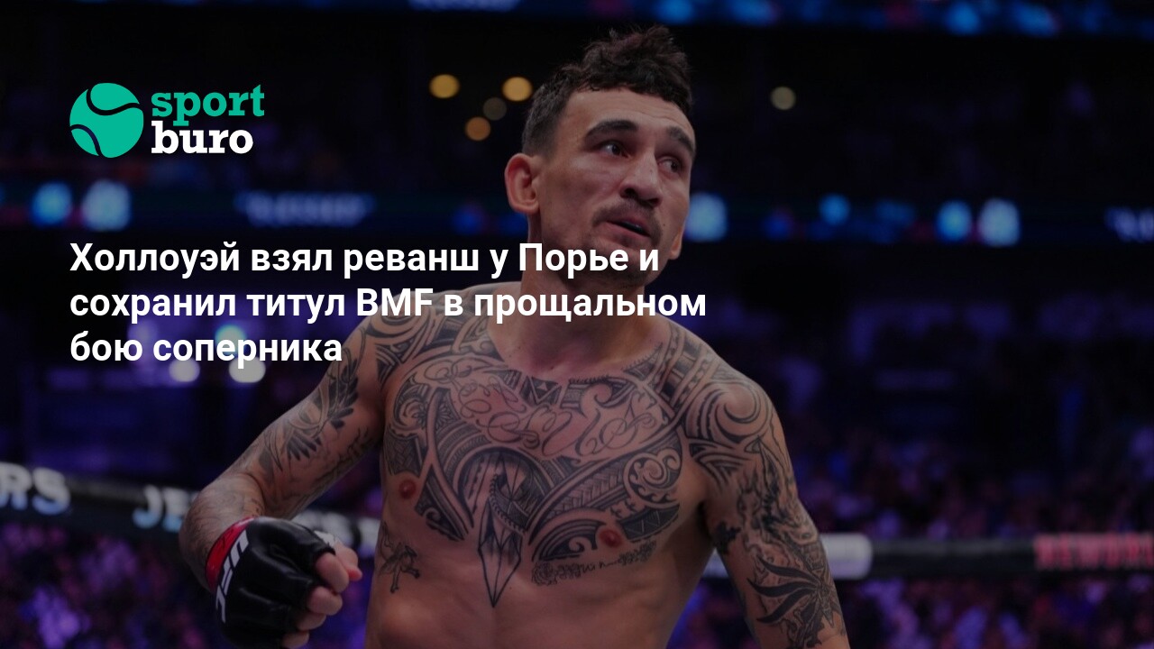 Холлоуэй взял реванш у Порье и сохранил титул BMF в прощальном бою соперника - Sportburo.kz